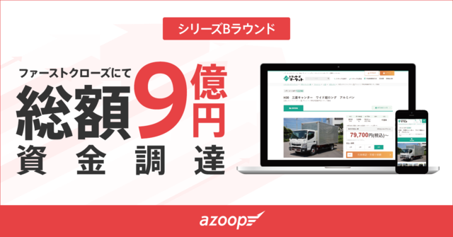 Azoop、ファーストクローズで9億円の資金調達を実施｜株式会社Azoop（アズープ）